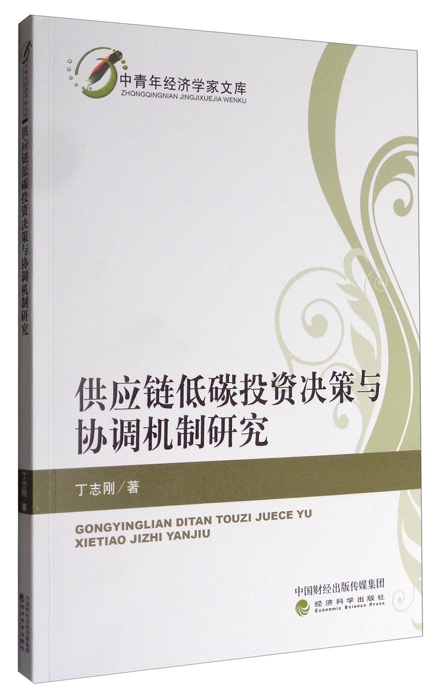 供应链低碳投资决策与协调机制研究