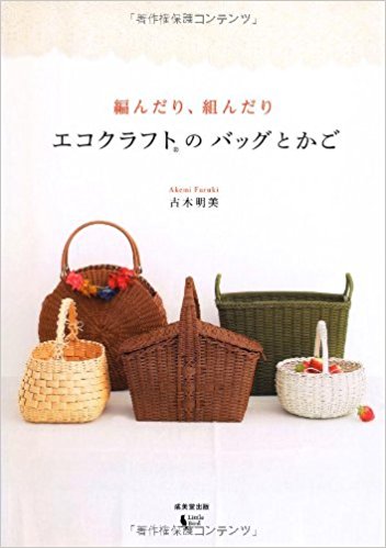 エコクラフトのバッグとかご 編んだり、組んだり