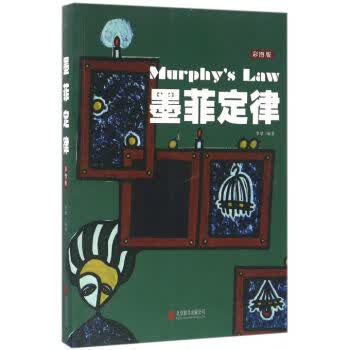 墨菲定律(彩图版)