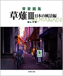 草薙 背景画集 3