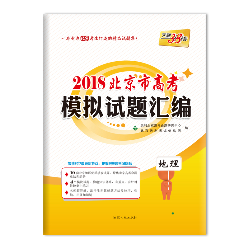 天利38套 2018北京市高考模拟试题汇编 地理