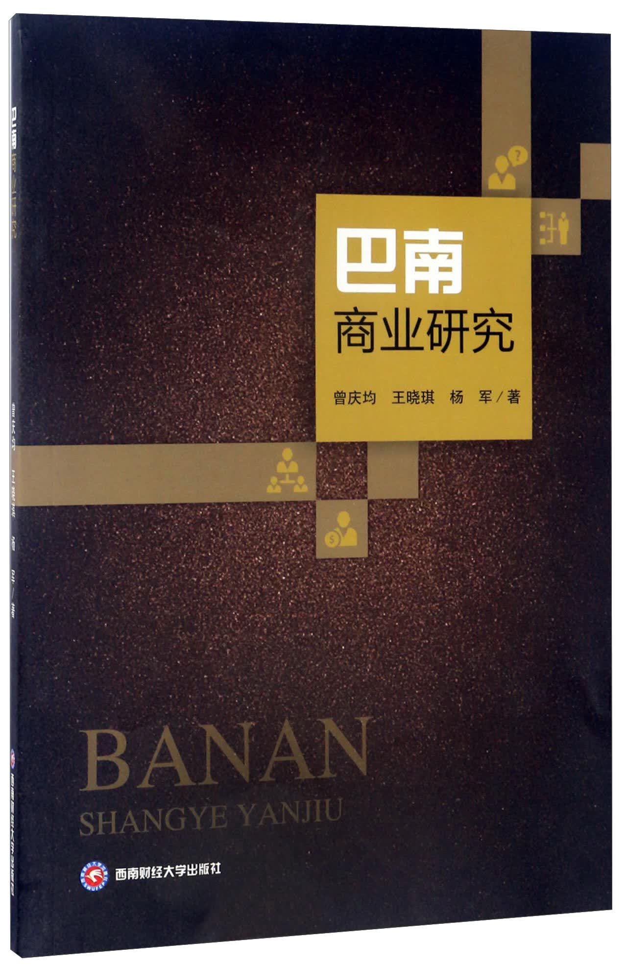 巴南商业研究