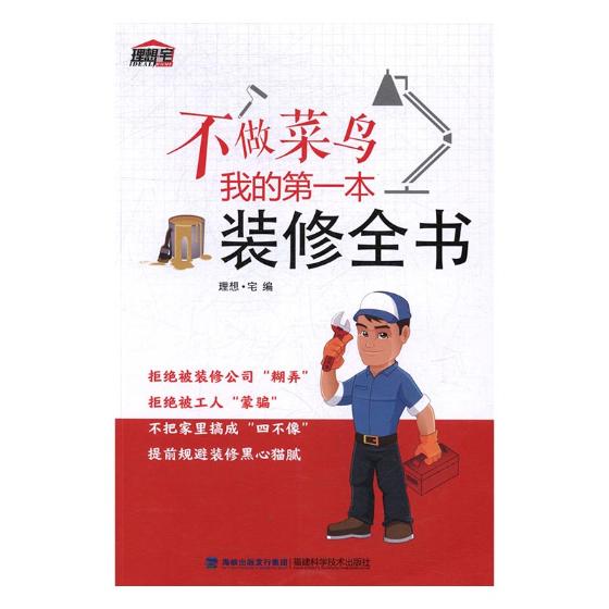 不做菜鸟/我的本装修全书/书籍/家居/家装家饰
