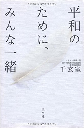 平和のために、みんな一緒