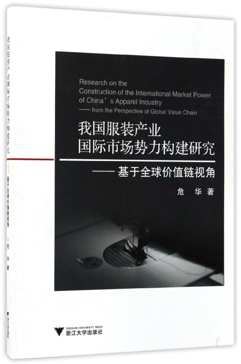 我国服装产业国际市场势力构建研究-基于全球价值链视角