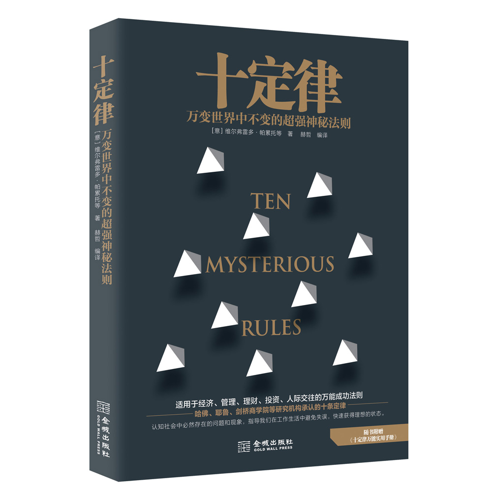 十定律：万变世界中绝对不变的超强神秘法则