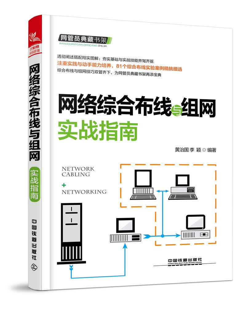 网络综合布线与组网实战指南