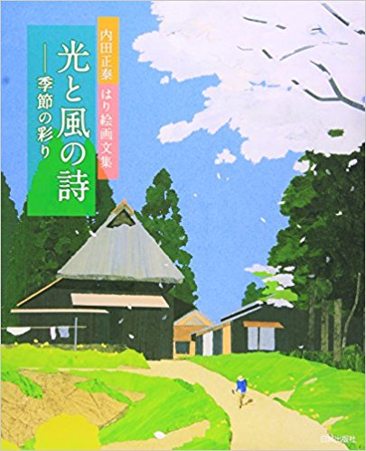 はり絵画文集 光と風の詩?季節の彩り