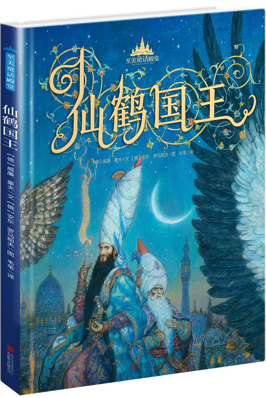 至美童话殿堂：仙鹤国王