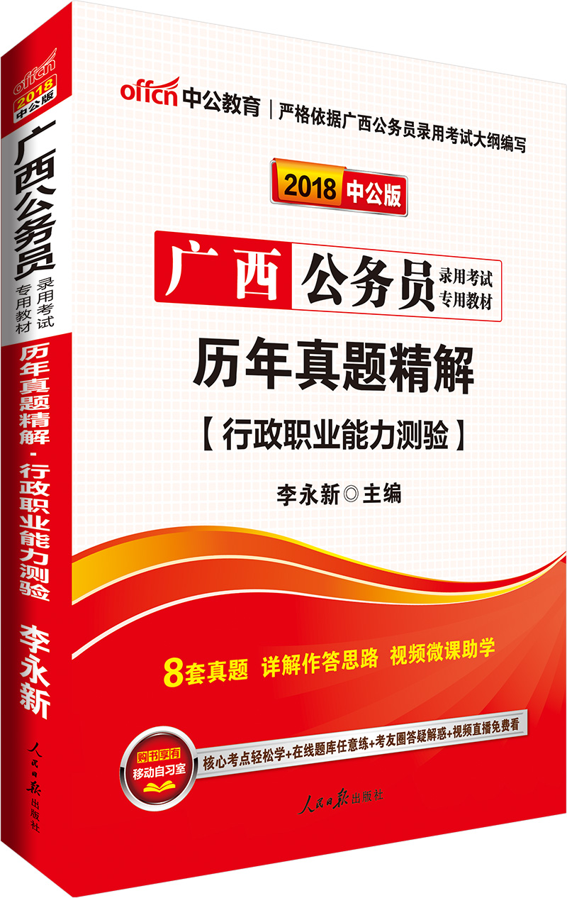 中公教育2018广西公务员考试考试：历年真题精解行政职业能力测验
