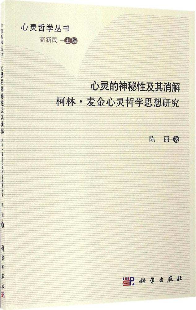 心灵的神秘性及其消解