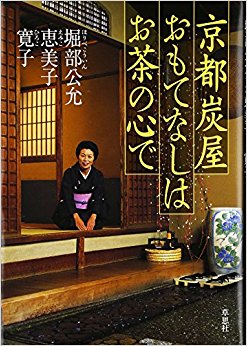 京都炭屋おもてなしはお茶の心で
