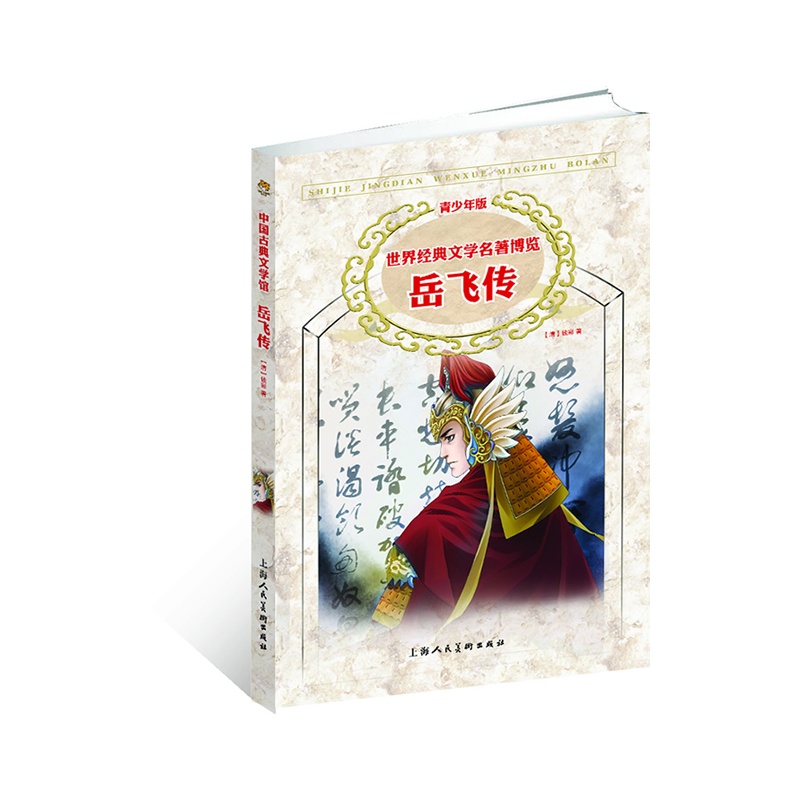岳飞传(青少年版)-世界文学名著博览