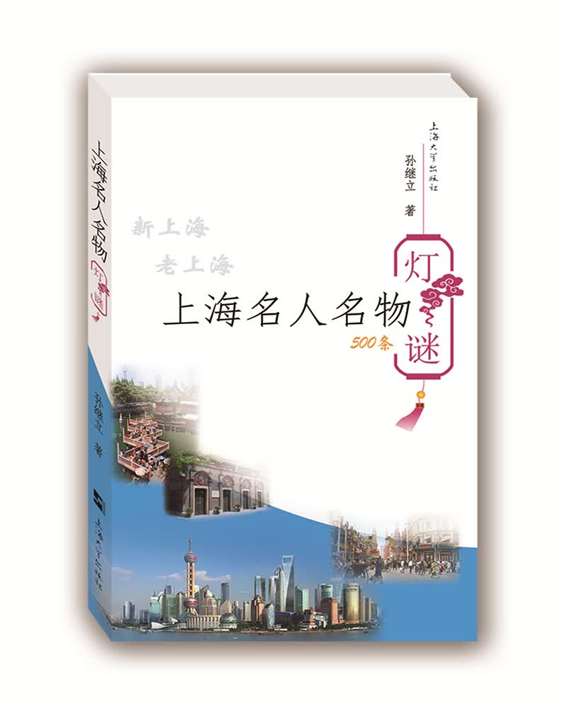 上海名人名物灯谜