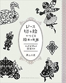 レース切り絵でつくる絵本の世界 そのまま切れる図案付き