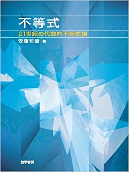 不等式 21世紀の代数的不等式論