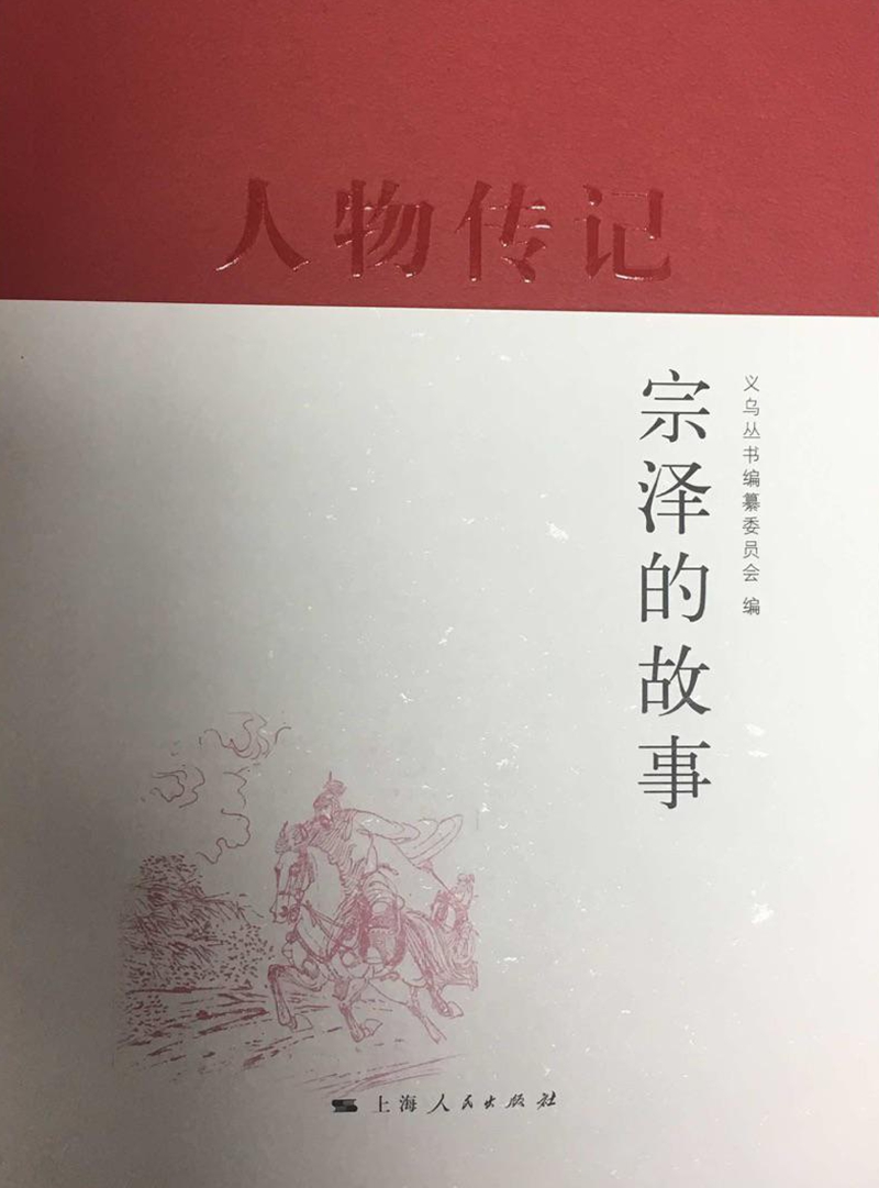 宗泽的故事