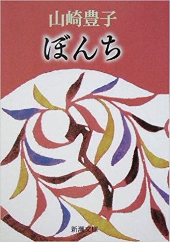 ぼんち