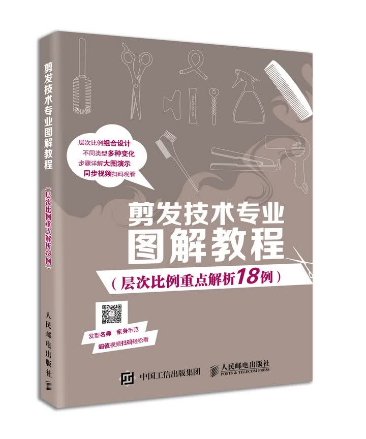 剪发技术专业图解教程（层次比例重点解析18例）（摄影客出品）