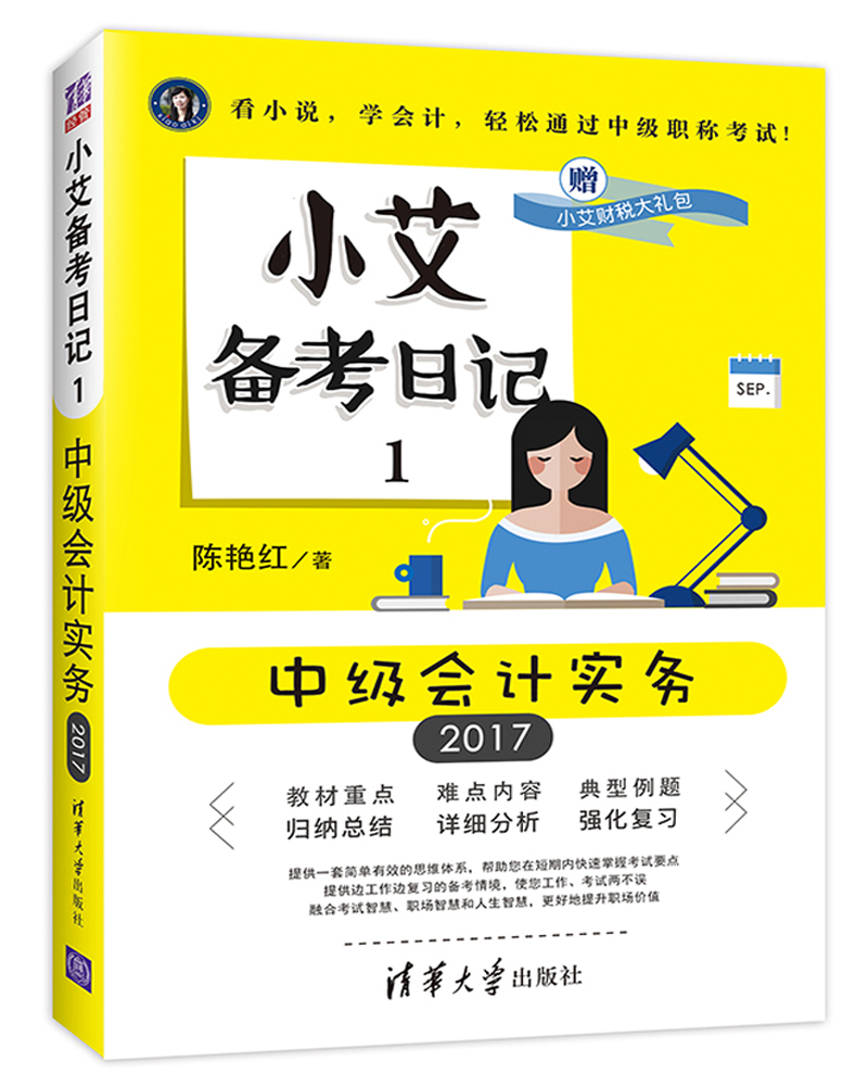 小艾上班记 小艾备考日记1 中级会计实务