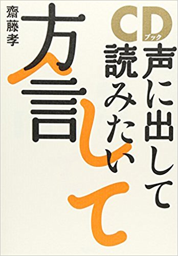 Cdブック 声に出して読みたい方言