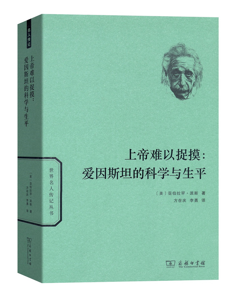 上帝难以捉摸：爱因斯坦的科学与生平(世界名人传记)