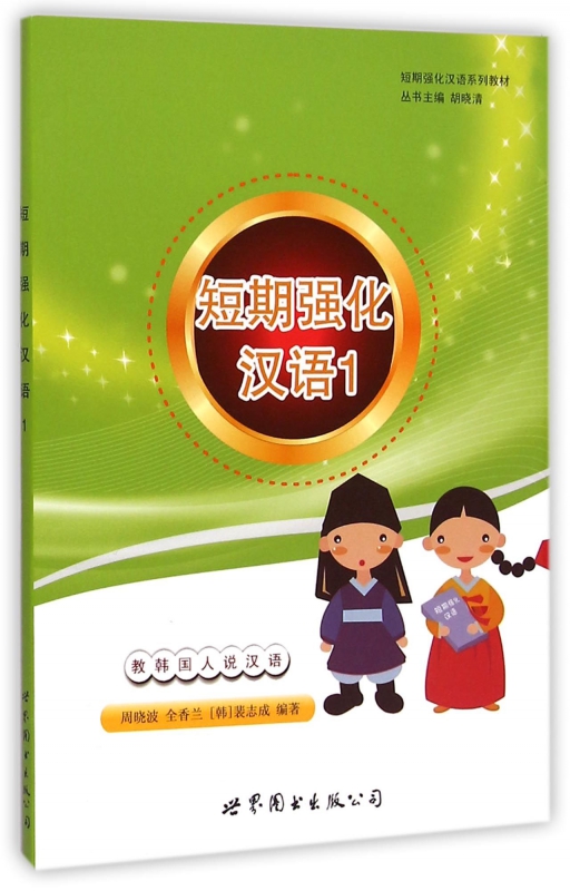 短期强化汉语(1短期强化汉语系列教材)