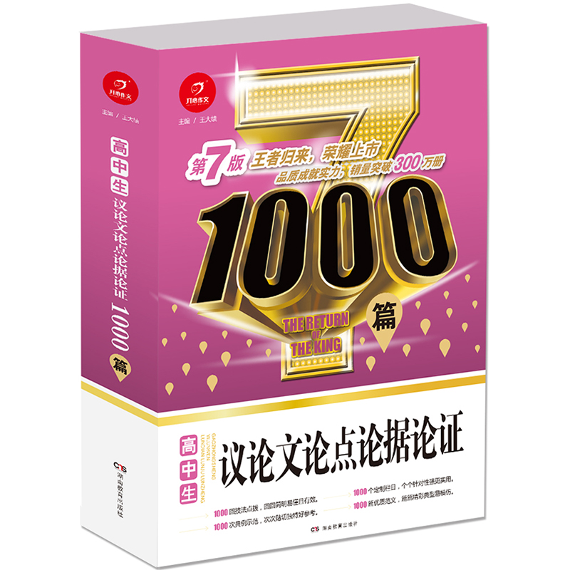 开心作文 高中生议论文论点论据证1000篇 第7版 王者归来 荣耀上市