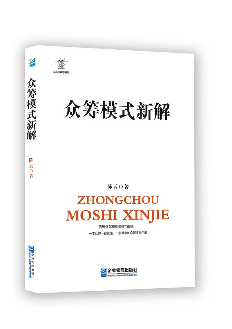 宋小蜜众筹书系：众筹模式新解