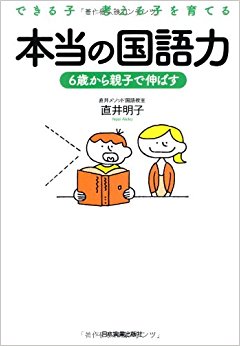 本当の国語力 できる子?考える子を育てる 6歳から親子で伸ばす
