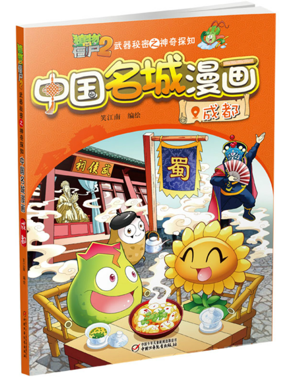 植物大战僵尸2武器秘密之神奇探知中国名城漫画·成都
