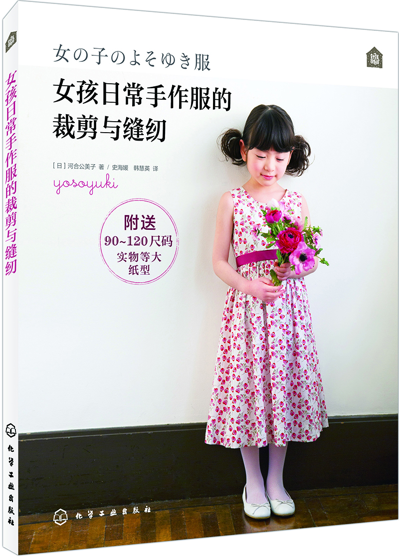 女孩日常手作服的裁剪与缝纫