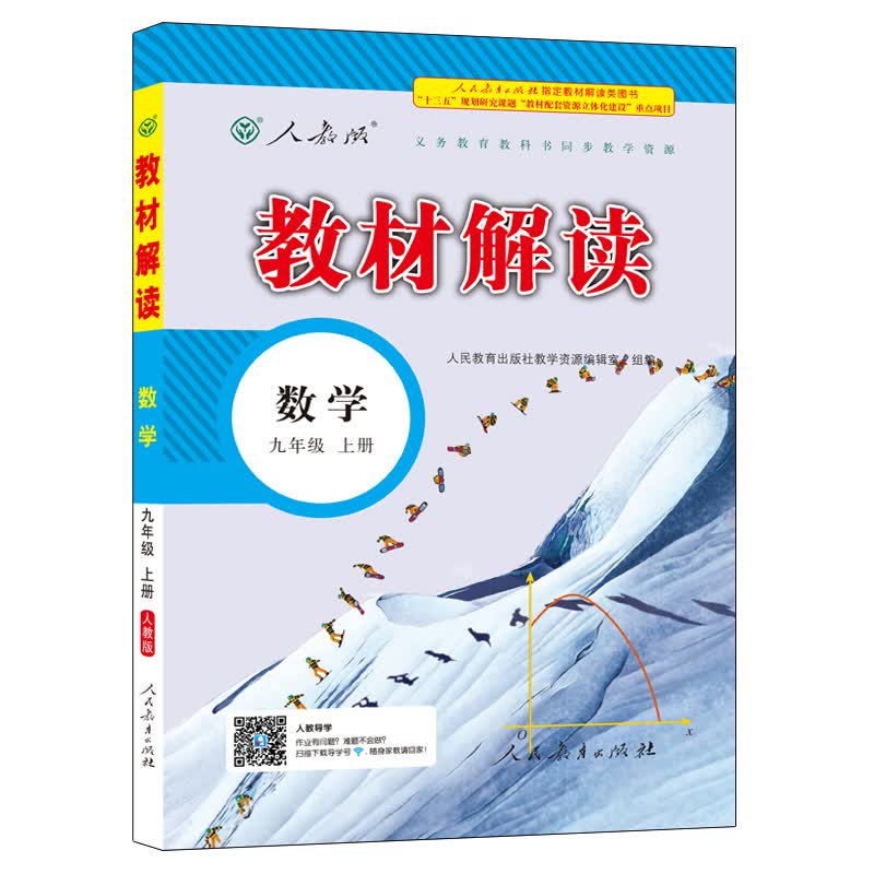 17秋教材解读 初中数学九年级上册（人教）