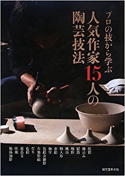 プロの技から学ぶ人気作家15人の陶芸技法