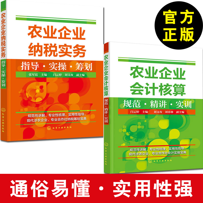 农业企业会计核算规范 精讲 实训+纳税实务指导 实操 筹划 会计税务操作做账务管理从入门