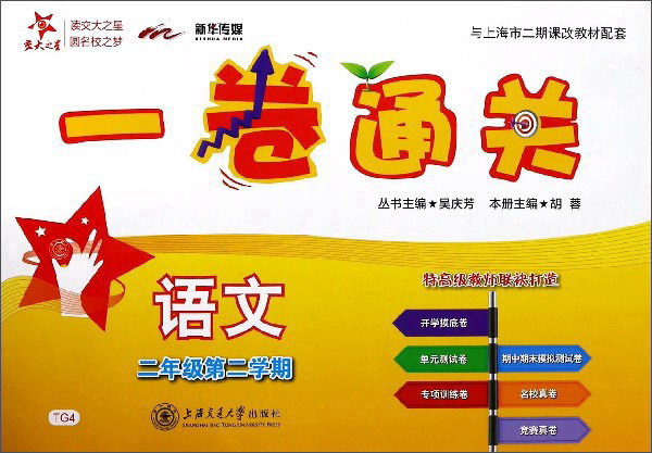 一卷通关：语文（二年级第二学期）