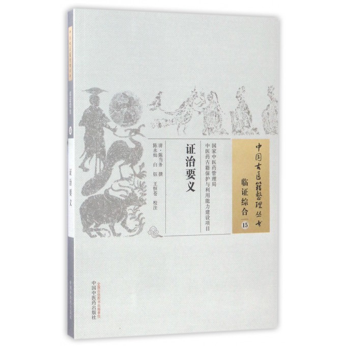 证治要义/中国古籍整理丛书