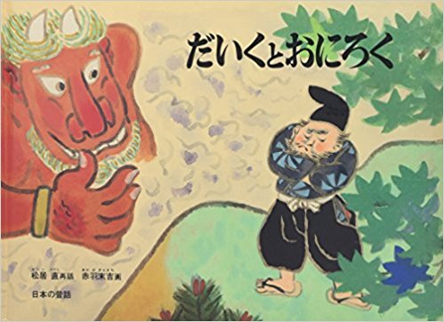 だいくとおにろく