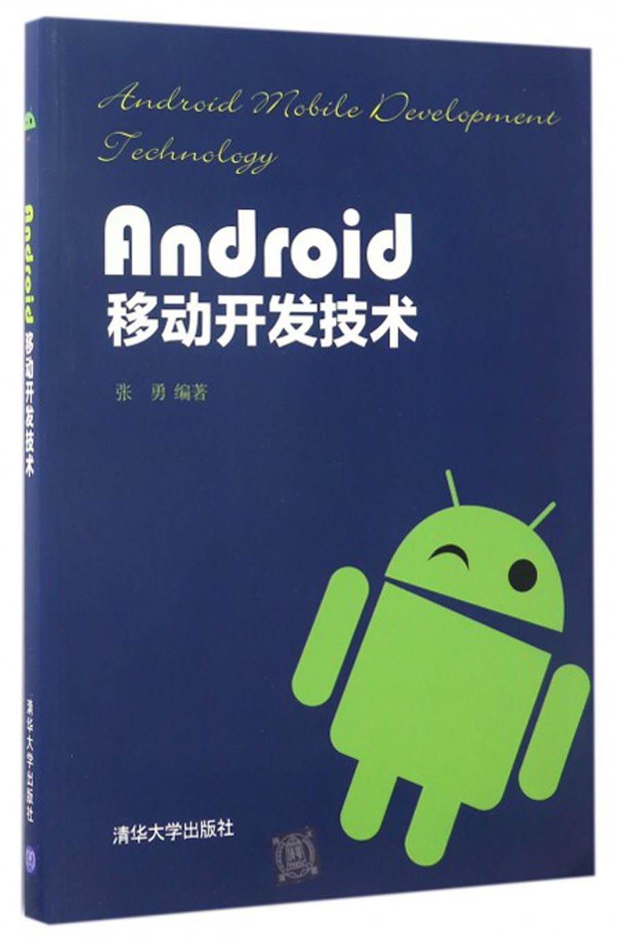 Android移动开发技术
