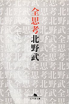 全思考