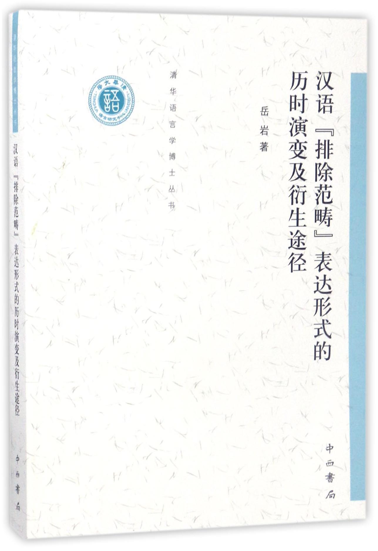 汉语“排除范畴”表达形式的历时演变及其衍生途径