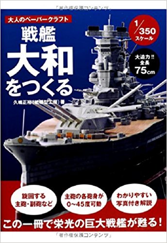 戦艦大和をつくる 大人のペーパークラフト 1/350スケール