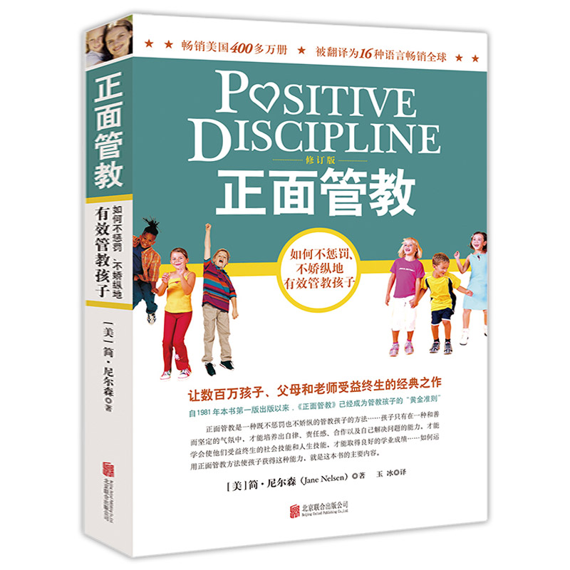 正面管教 简尼尔森如何说孩子才会听儿童行为心理学育儿百科好妈妈胜过好家庭教育孩子