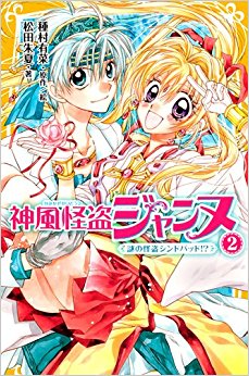 神風怪盗ジャンヌ 2