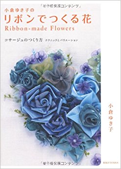 小倉ゆき子のリボンでつくる花 コサージュのつくり方 テクニックとバリエーション