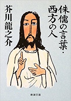 侏儒の言葉·西方の人