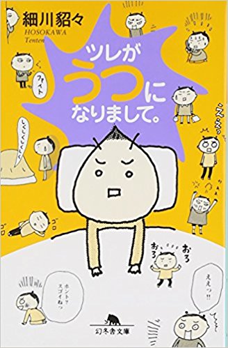 ツレがうつになりまして。