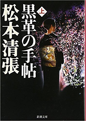 黒革の手帖 上