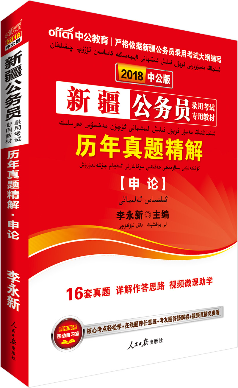 中公教育2018新疆公务员考试考试：历年真题精解申论