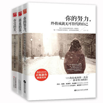汤木励志三部曲 套装3册 将来的你一定会感谢现在拼命的自己 你的努力终将成就无可替代的自己